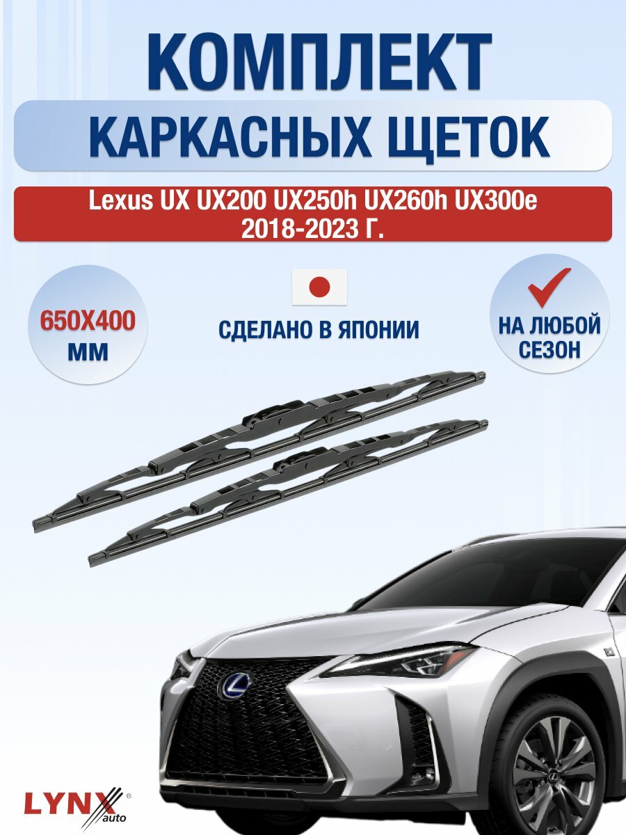 Дворники каркасные на Lexus UX UX200 UX250h UX260h UX300e 2018-2023, Комплект щёток 650x400мм (6540LR). Лексус УХ
