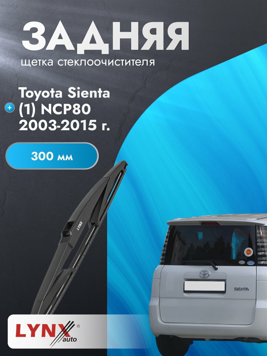 Задний дворник на Toyota Sienta (1) NCP80 2003-2015, щётка стеклоочистителя 300мм (LR30Е), Тойота Сиента