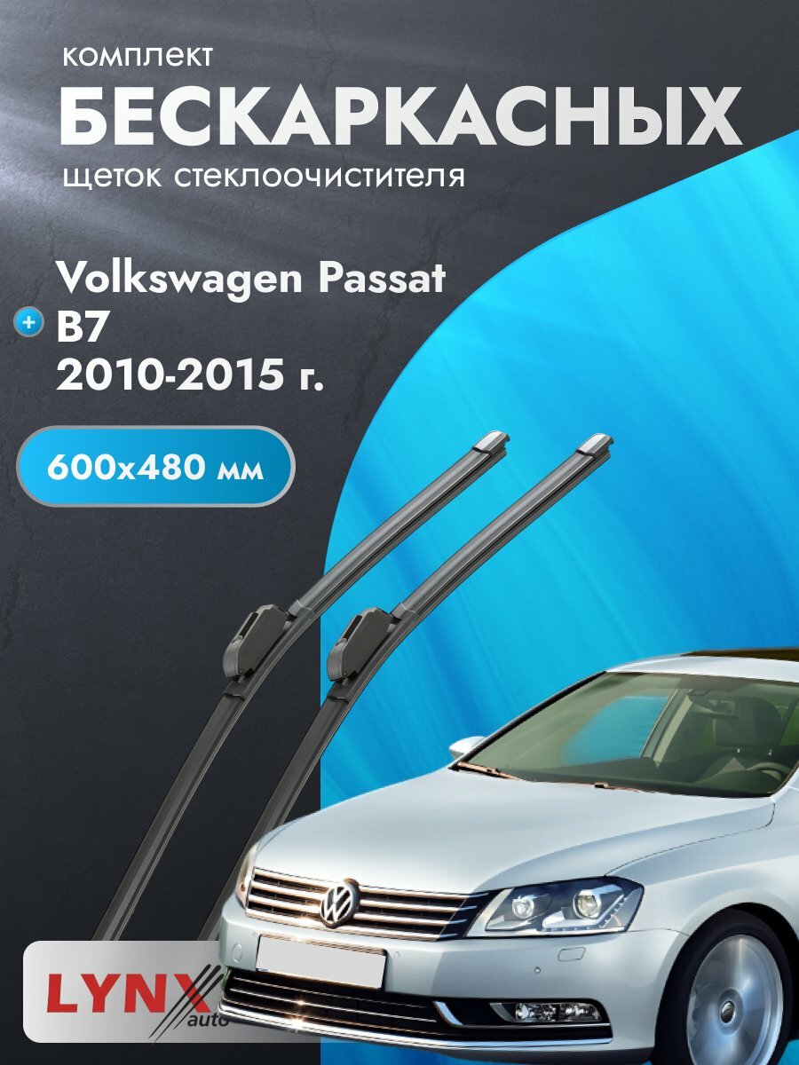 Дворники бескаркасные на Volkswagen Passat B7 2012-2015, Комплект щёток 600x480мм (ХF6048В). Фольксваген Пассат