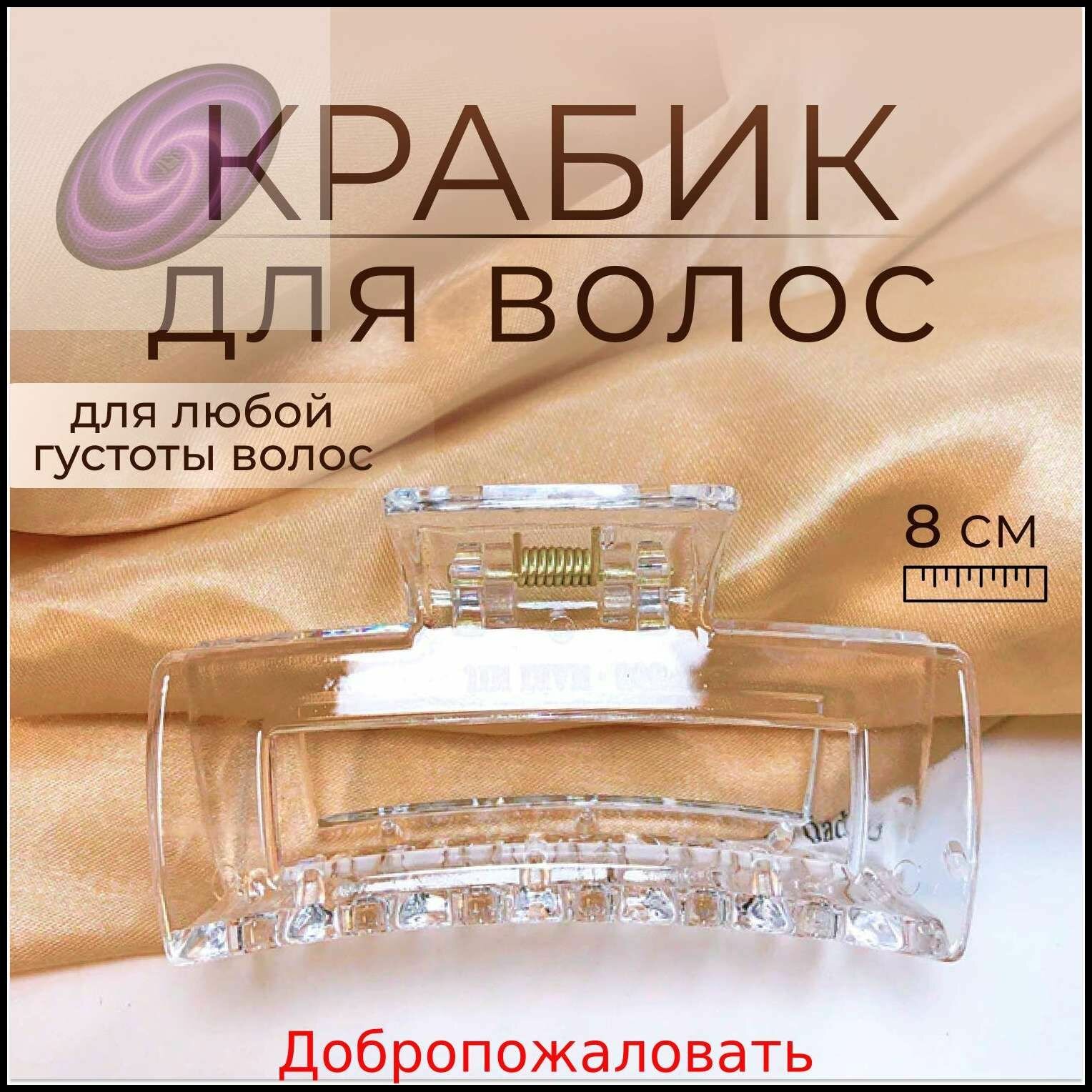 Заколка для волос женская - крабик для волос прозрачный, большой краб прямоугольный, размер 8 см.
