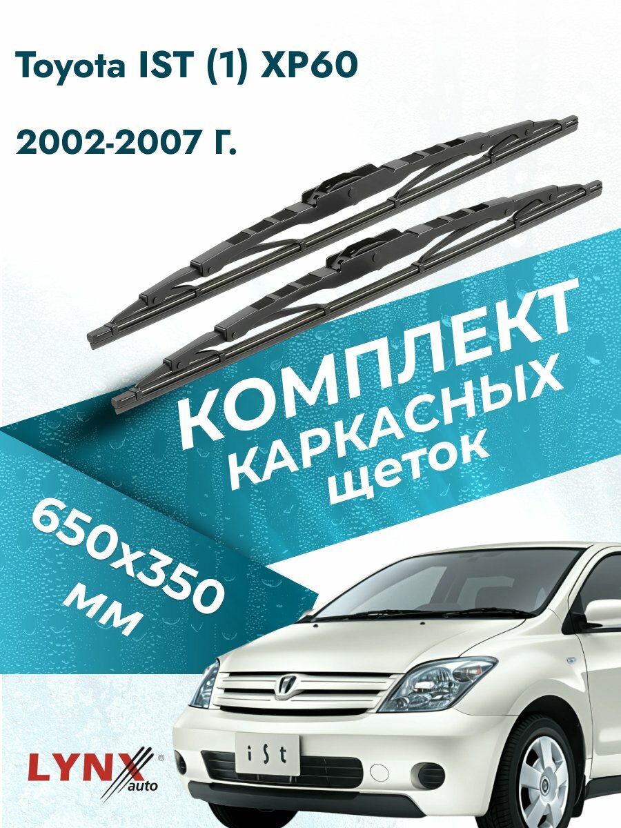 Дворники каркасные для Toyota IST (1) XP60 / 2002-2007 / Комплект щеток стеклоочистителя 650 350 мм Тойота ИСТ