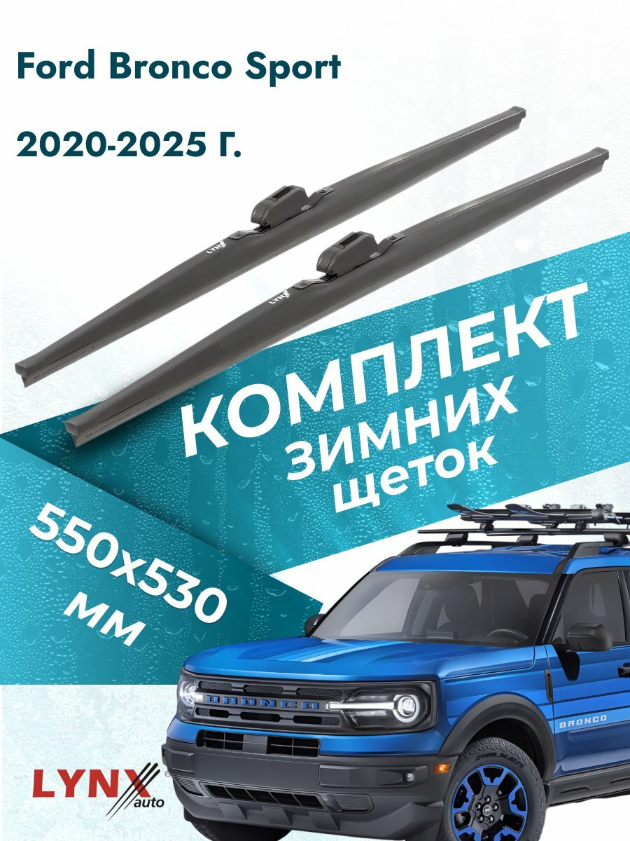 Дворники зимние на Ford Bronco Sport 2020-2025, Комплект щёток 550x530мм (LW550+LW530). Форд Бронко Спорт