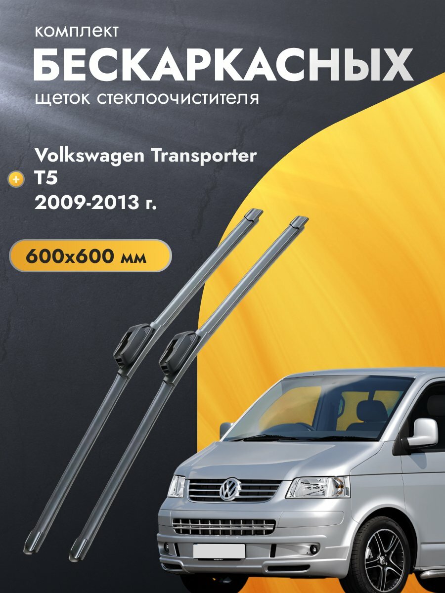 Дворники бескаркасные на Volkswagen Transporter T5 Рестайлинг 2009-2013, Комплект 600x600мм (SW2024+SW2024). Фольксваген