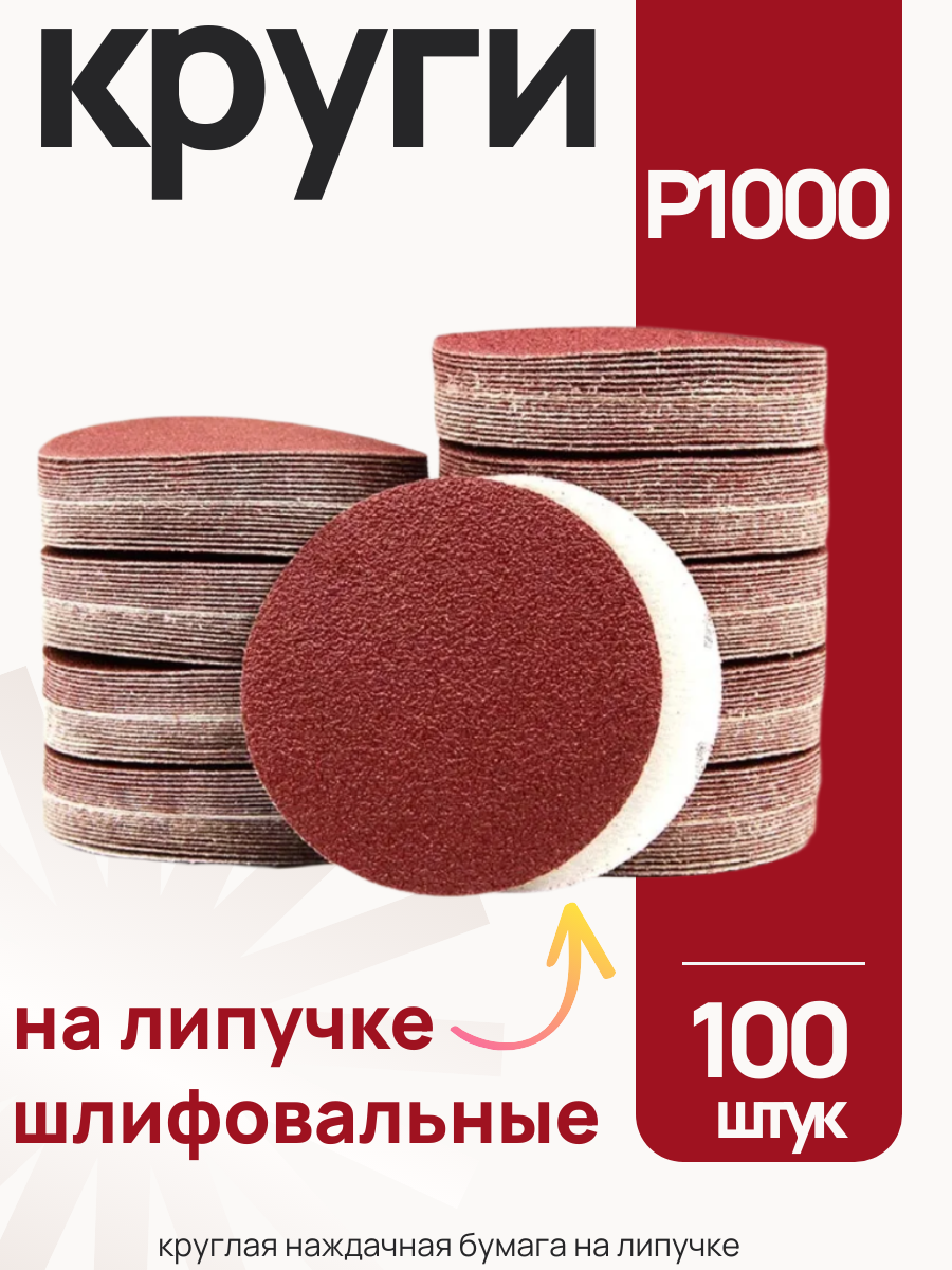 P1000 круг шлифовальный 125 на липучке/ диски абразивные наждачные 100 шт.