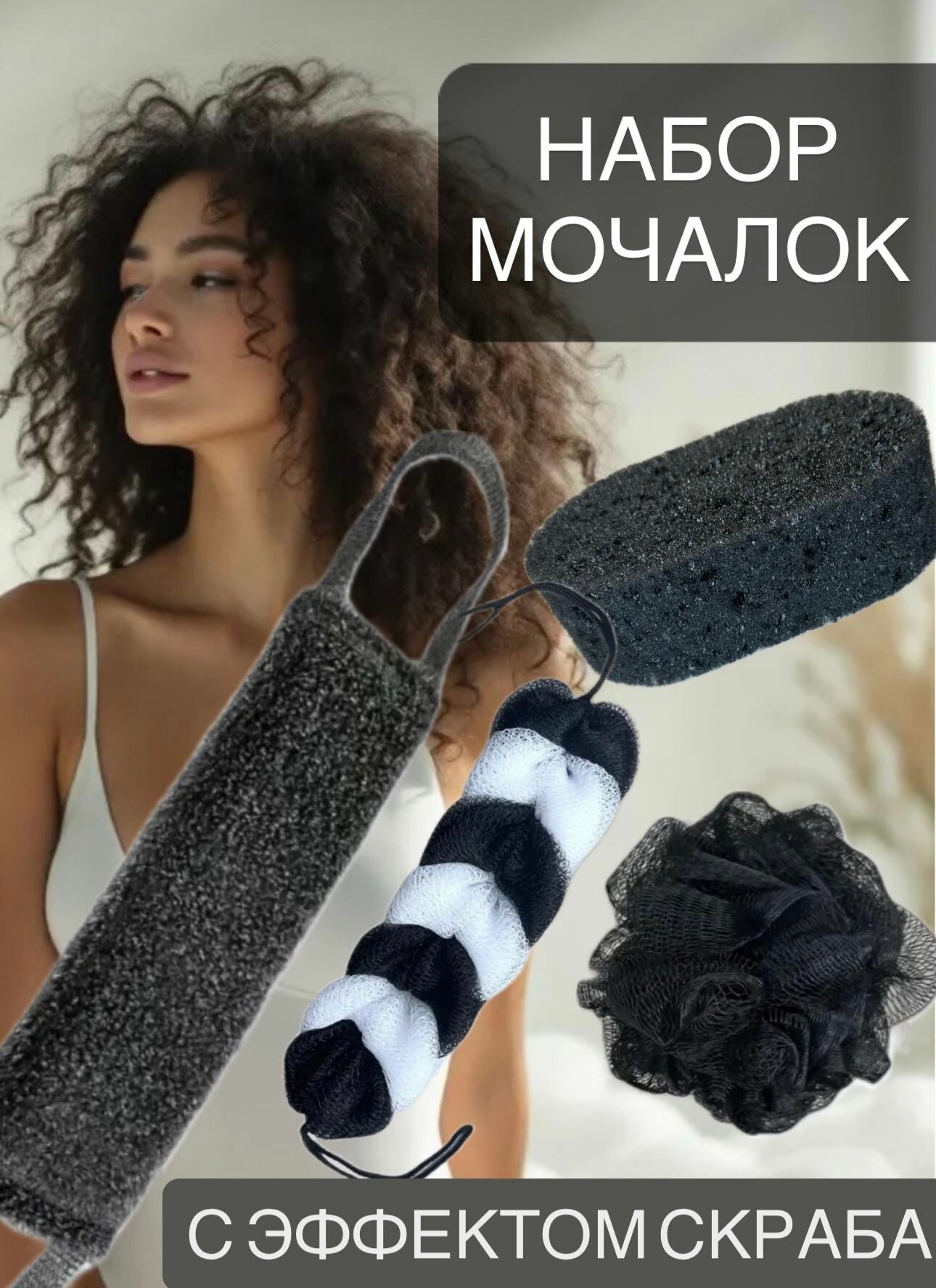 Набор мочалок для тела