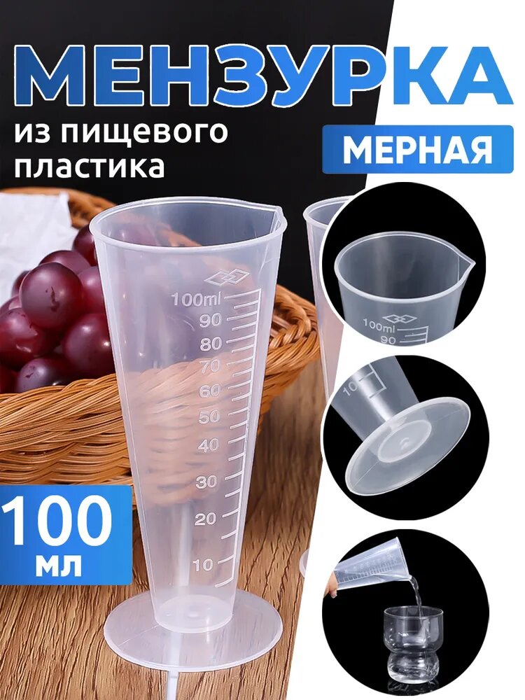 Емкость мерная, 100 мл, 1 шт