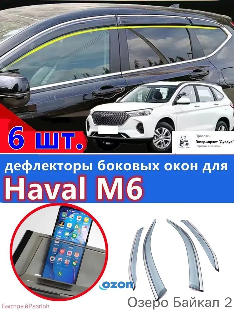 Дефлектор для окон, 6 шт.