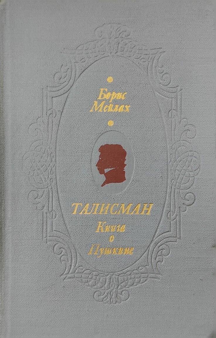 Талисман. Книга о Пушкине. Мейлах Борис Соломонович. Современник. 1975. Твердый переплет. 367 стр