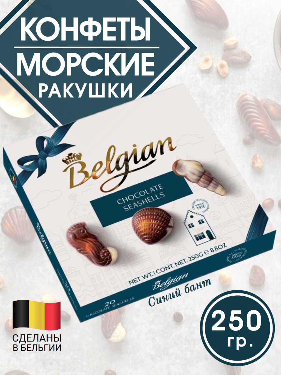 Шоколадные конфеты Belgian Chocolate Seashells, синий бант, 250 граммов