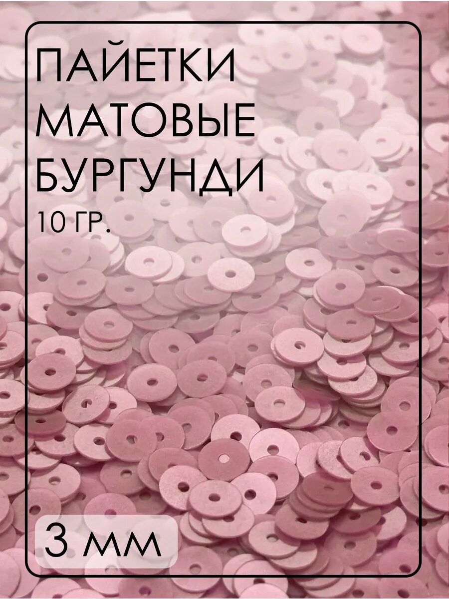 Пайетки плоские круглой формы, 3 мм, 10 грамм