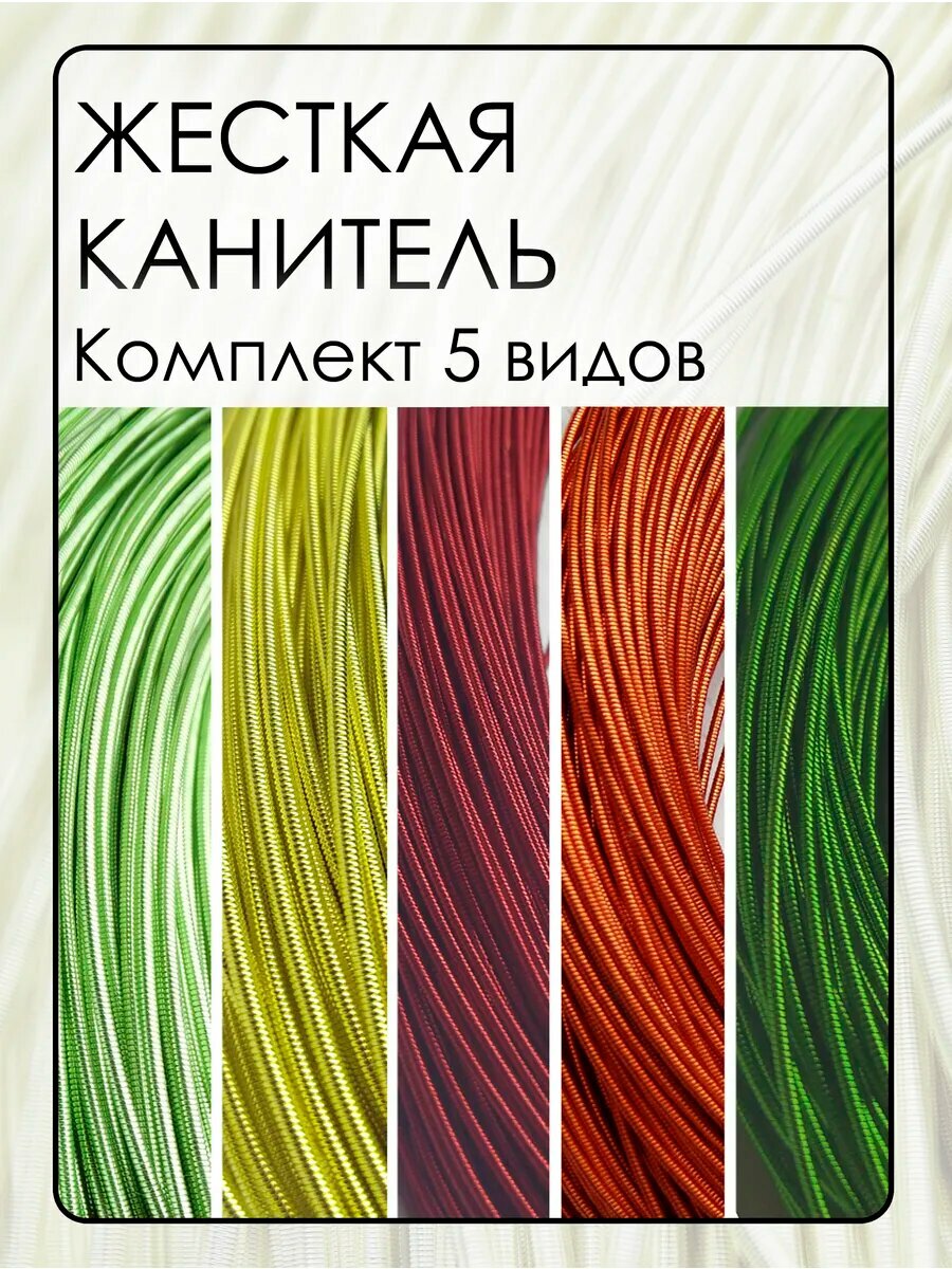 Комплект жесткая канитель 5 упаковок
