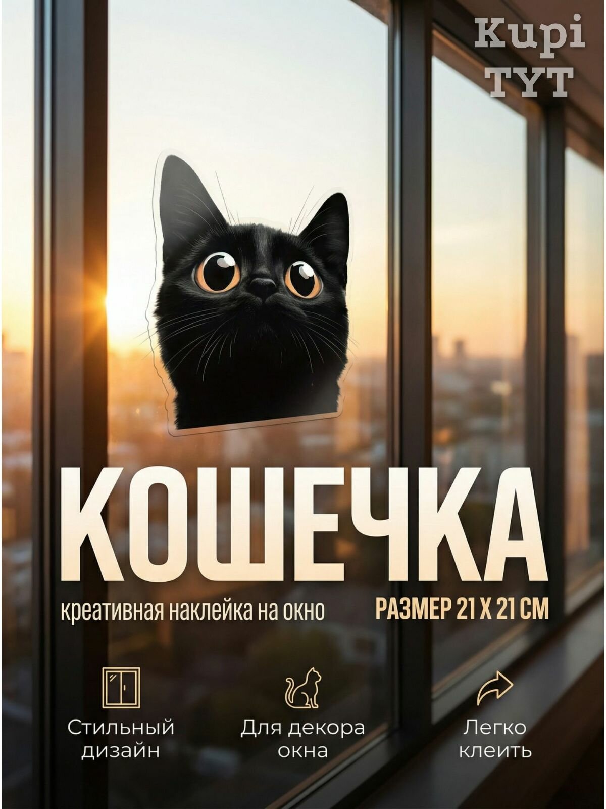 Интерьерная наклейка Кошечка, витражная пленка для декора