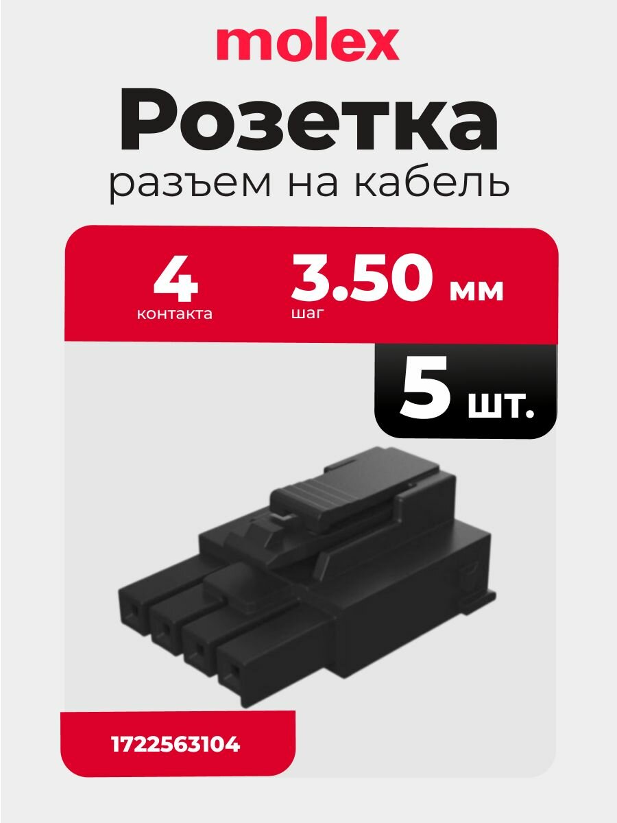 MOLEX Разъем на кабель розетка (5 шт.) 4 контакта шаг 3.50 мм, 1722563104