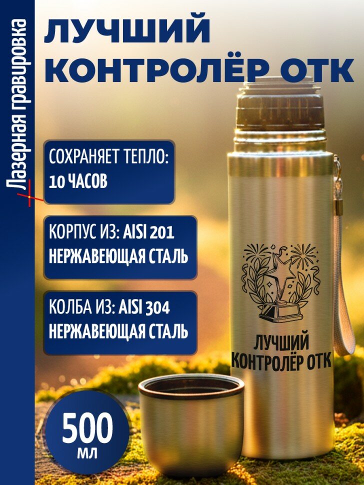 Термос "Лучший контролёр ОТК" (500 мл)