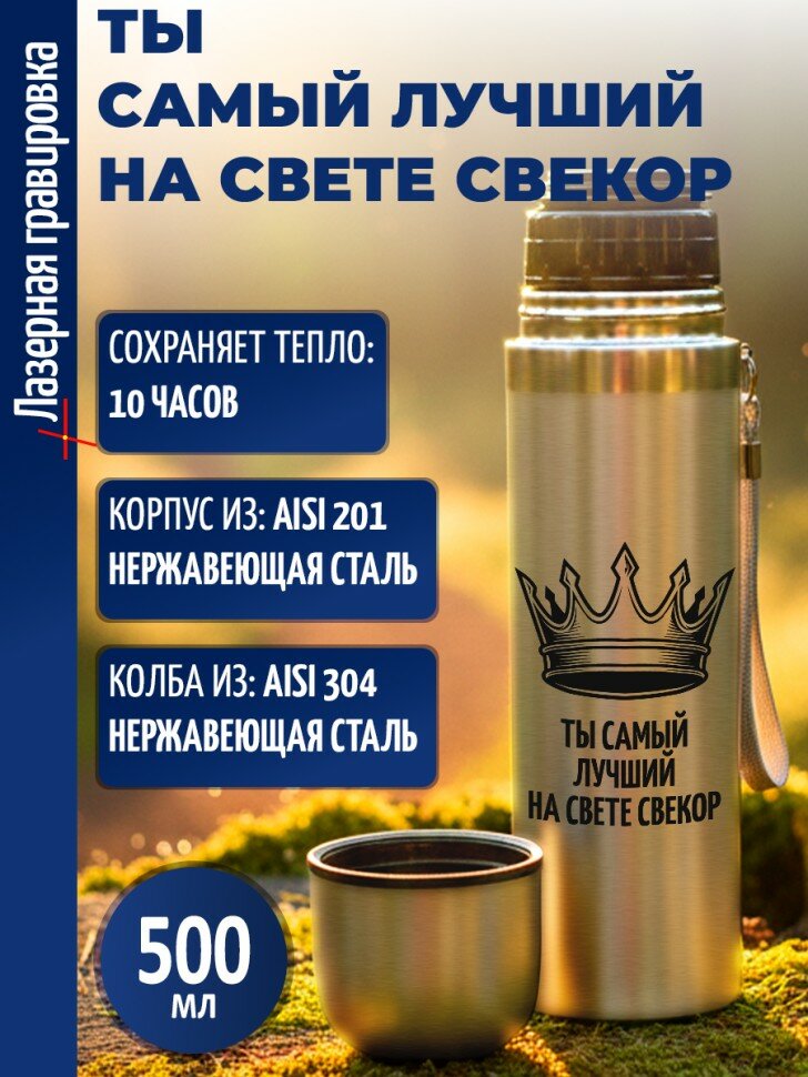 Термос "Ты самый лучший на свете свекор" (500 мл)