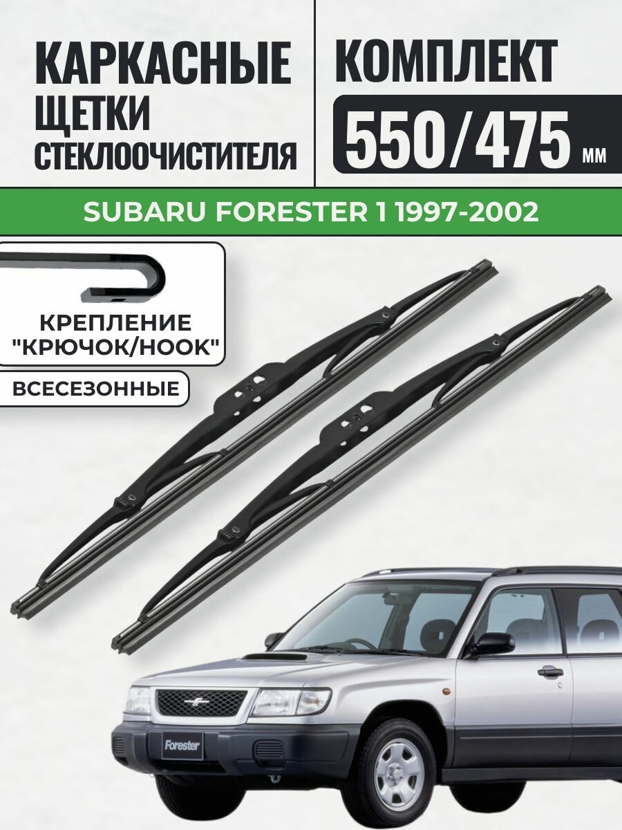 550 475 Щетки каркасные Subaru Forester 1 1997-2002 / KurumaKit Дворники стеклоочистителя Субару Форестер