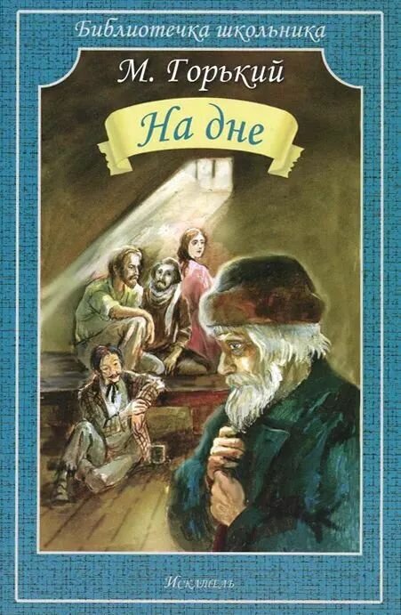 На дне. Горький М.