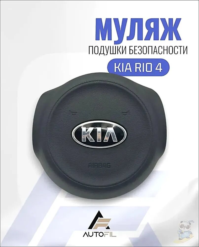Подушка безопасности муляж для Kia Rio 4 2017-2020 арт. 80100H000WK