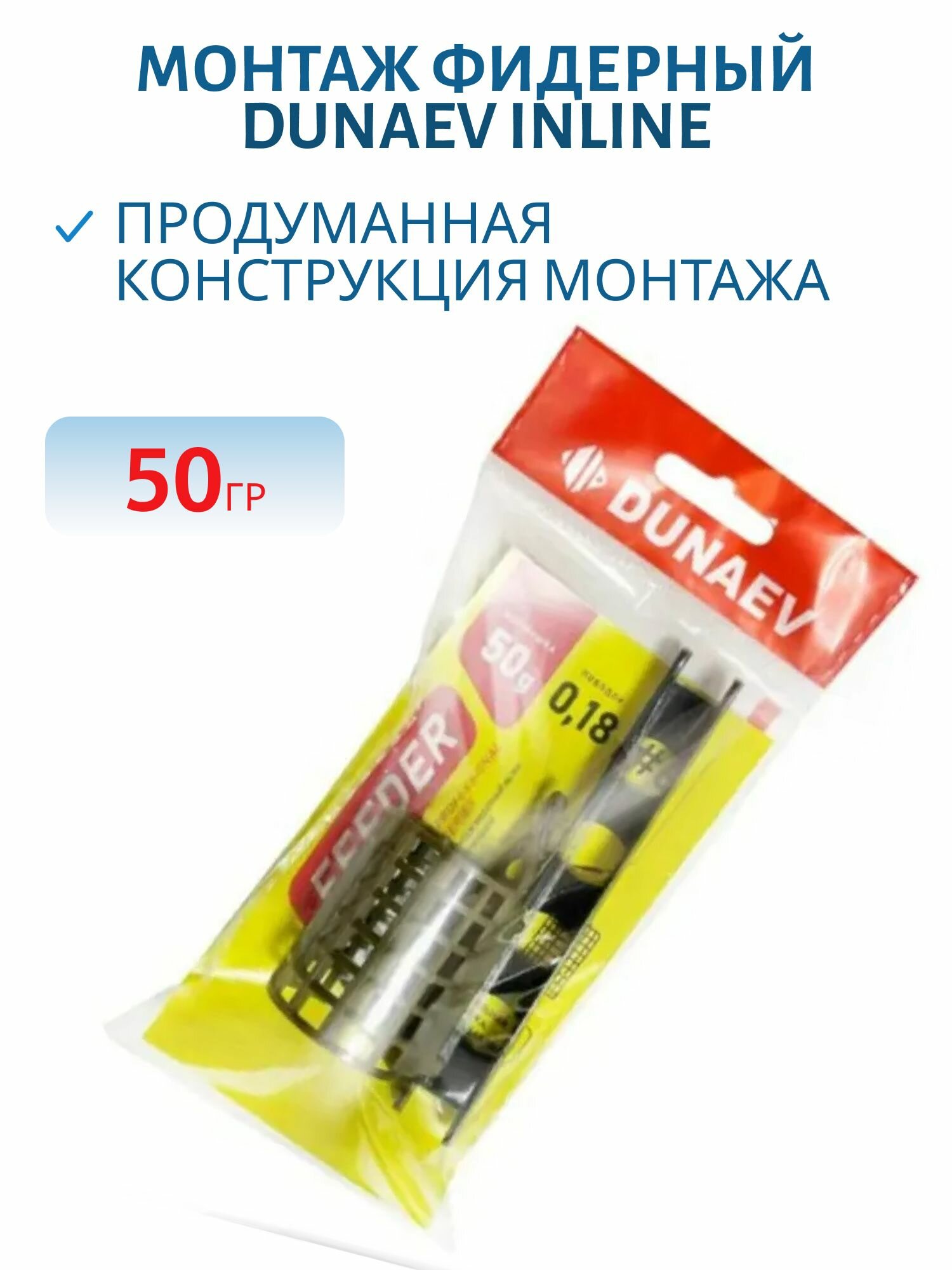 Монтаж фидерный Dunaev Inline c кормушкой 50 гр