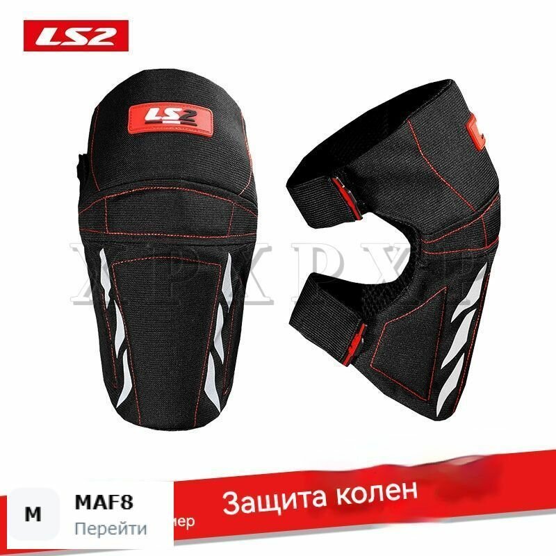 Налокотники LS2 для мотоодежды — протекторы локтя, вставка в карман экипировки, без крепления на пуговицы