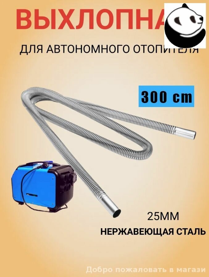 Гофра (металлорукав) 25 мм для автономного подогревателя, гибкий выхлоп для Webasto/Planar, в комплекте хомуты