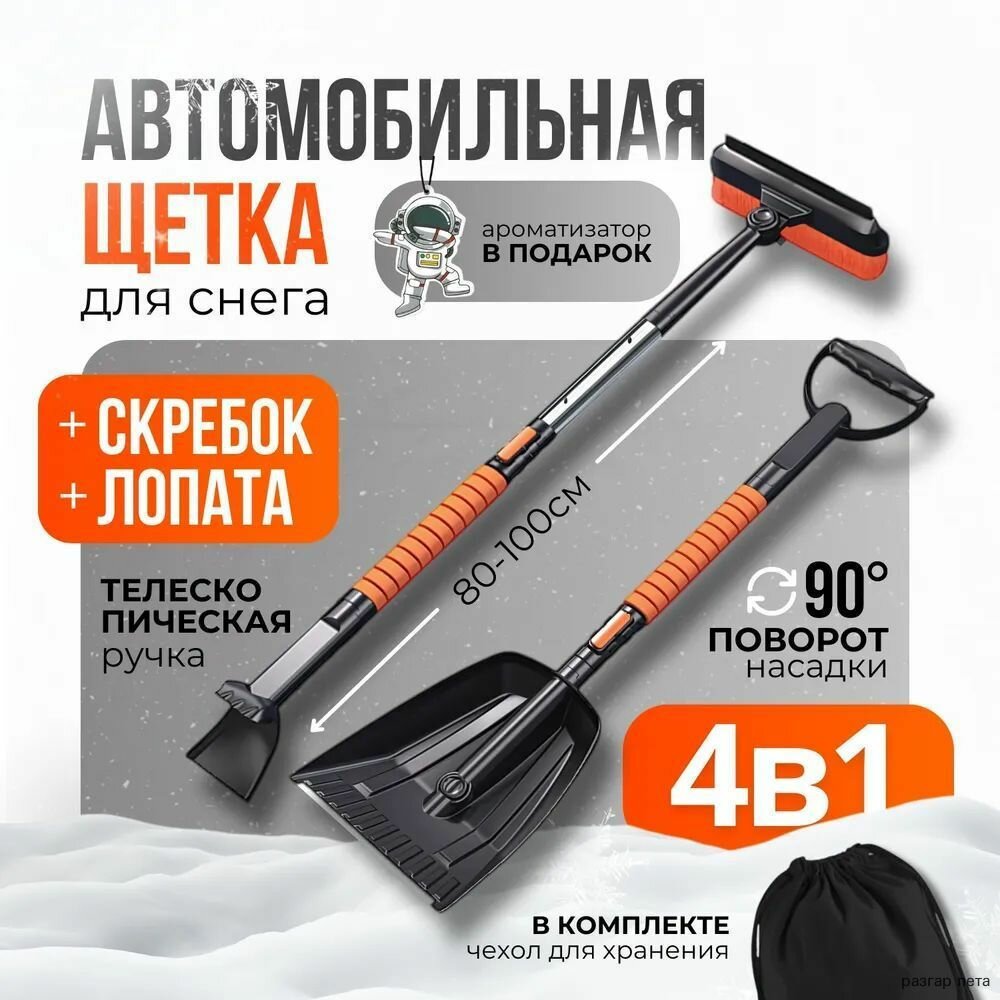 Набор для уборки снега в автомобиль — щётка со скребком и оранжевая лопата, очистка кузова, стекол, багажника