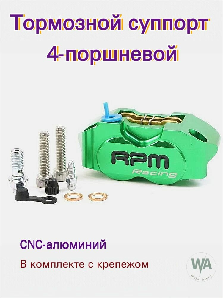 Тормозной суппорт RPM 4-поршневой зелёный для мотоциклов и электробайков, для дисков 200/220 мм, тюнинг и замена