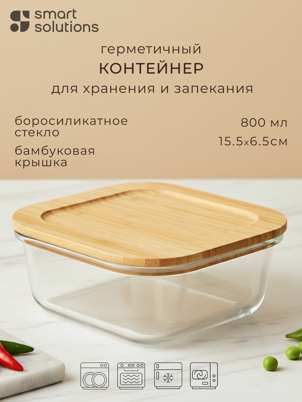 Контейнер для запекания и хранения 800 мл Smart Solutions с крышкой из бамбука герметичный стеклянный квадратный с собой в школу и на работу