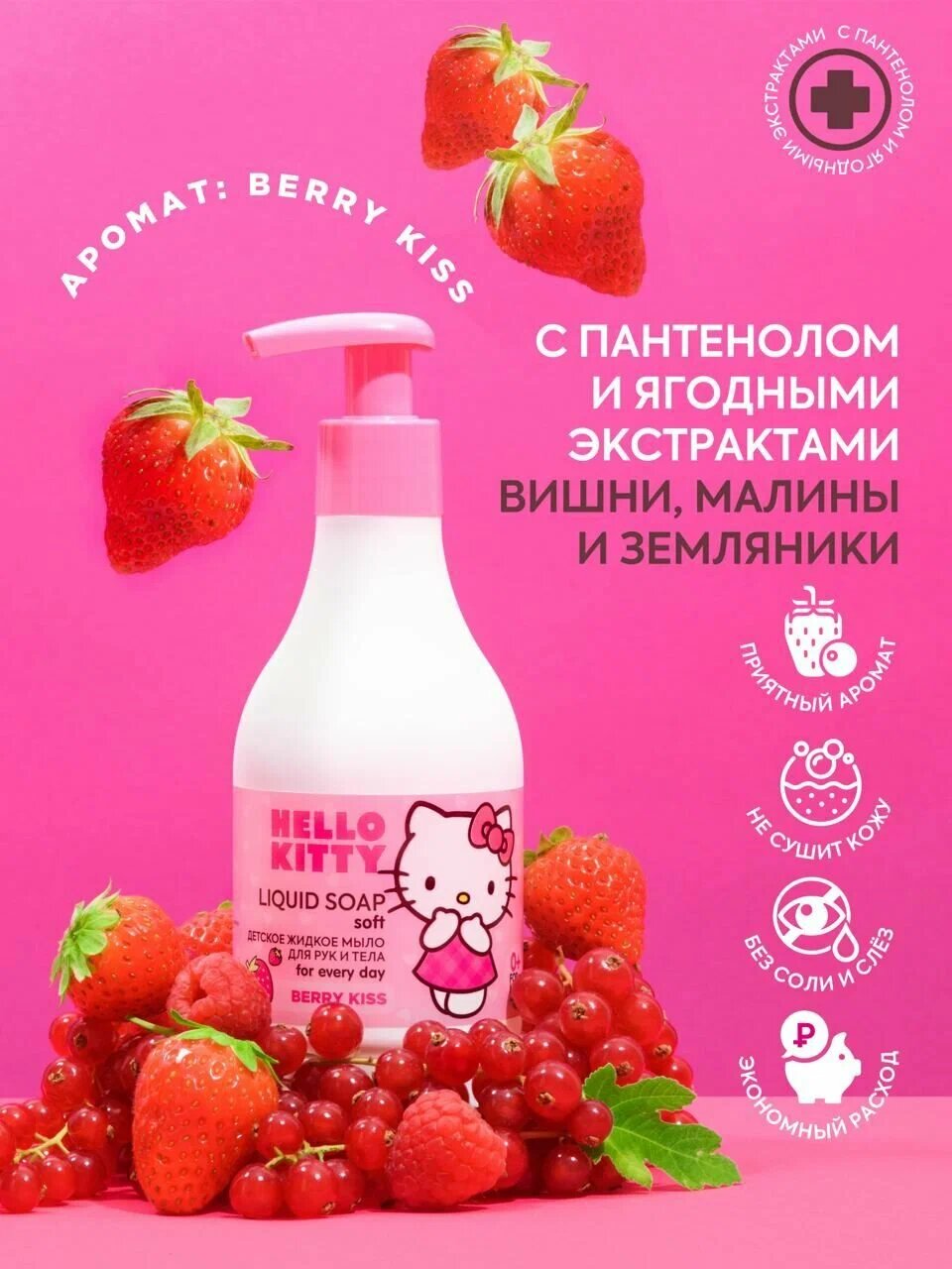 Понти парфюм Hello Kitty Мыло детское, жидкое для рук и тела for every day Berry Kiss 250 мл.
