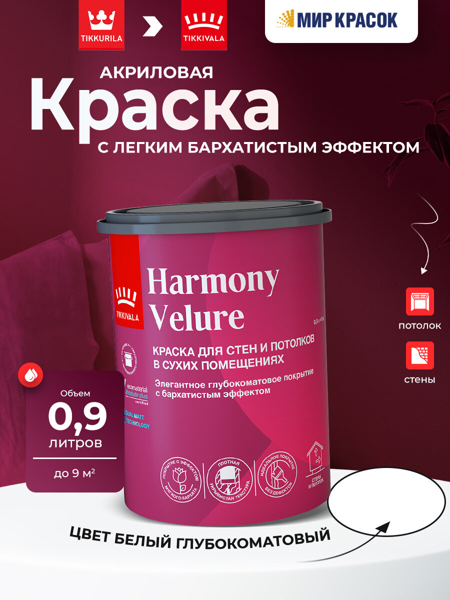 TIKKURILA HARMONY VELURE (Harmony) краска для стен и потолков акриловая глубокоматовая база А (0,9л)