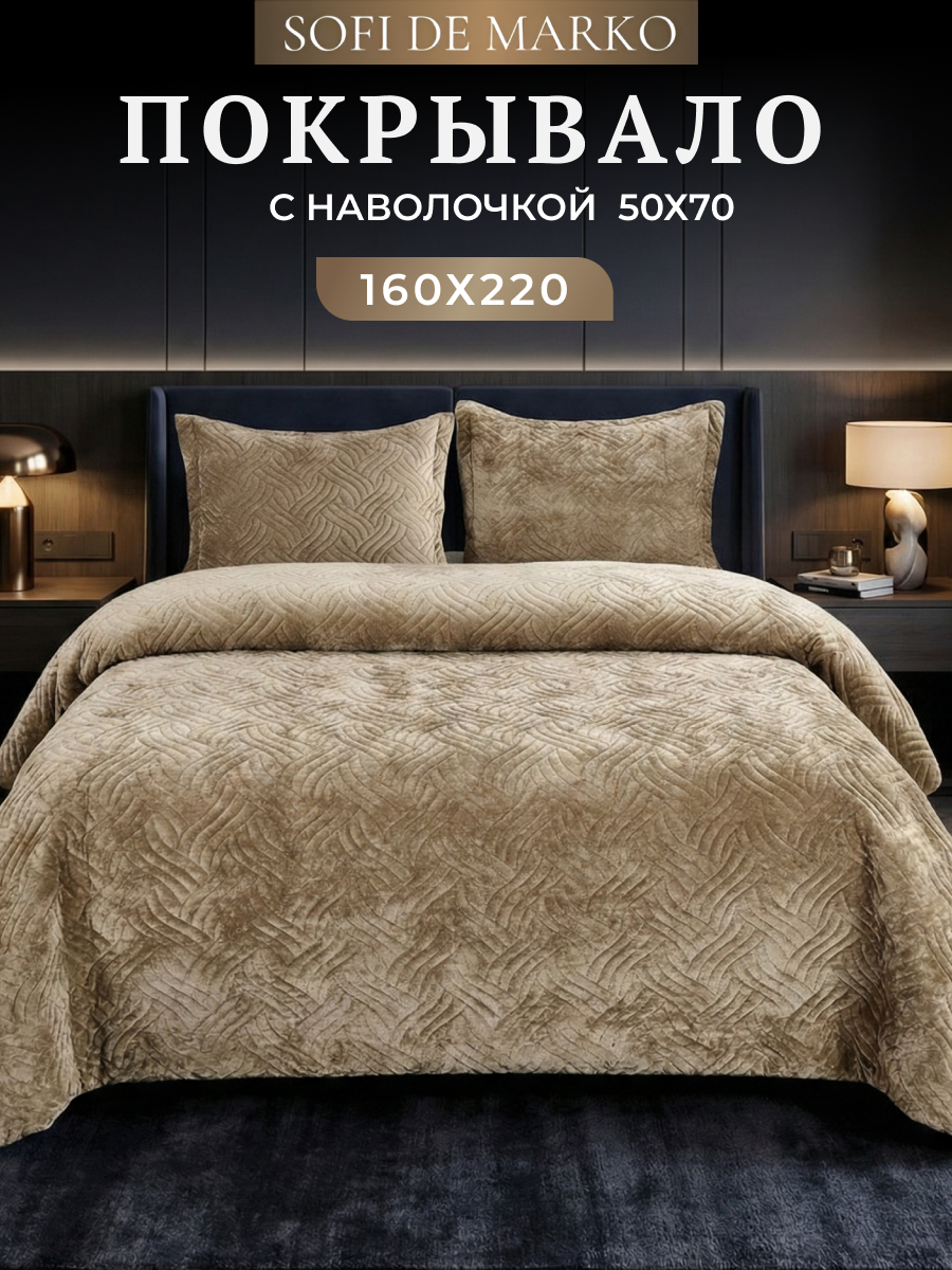 Покрывало Sofi de Marko "Деварта", 1,5 спальное, 160х220 см, бархатное, цвет капучино