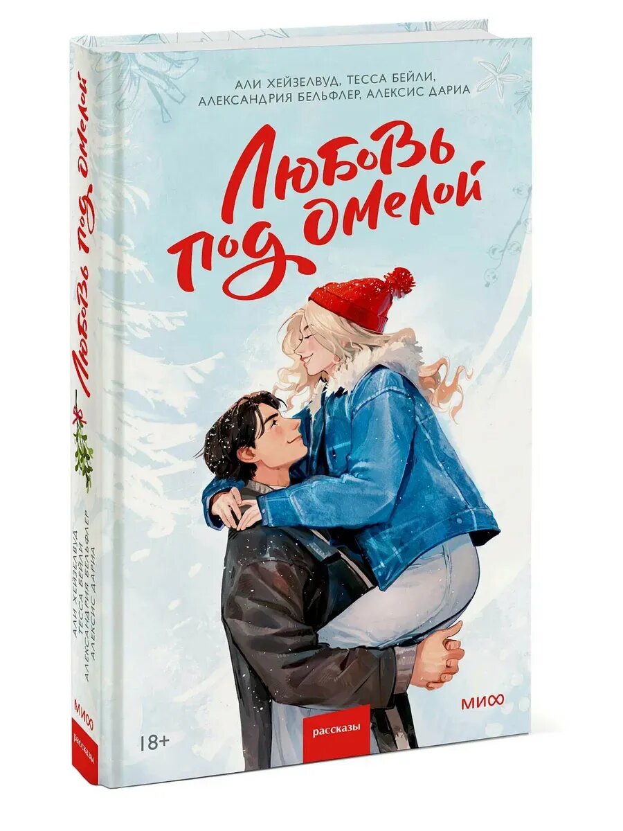 Али Хейзелвуд. Любовь под омелой