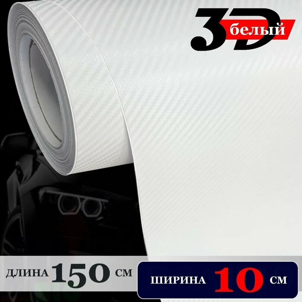 Пленка самоклеющаяся Белая Карбон 3Д для авто, мебели и дизайна (10 см x 152 см)