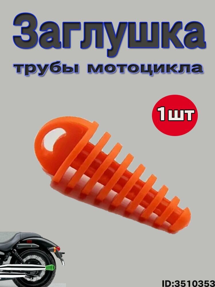 Заглушка глушителя для мотоцикла, черная — защита выхлопной трубы от мусора и повреждений при стоянке, в комплекте крепеж