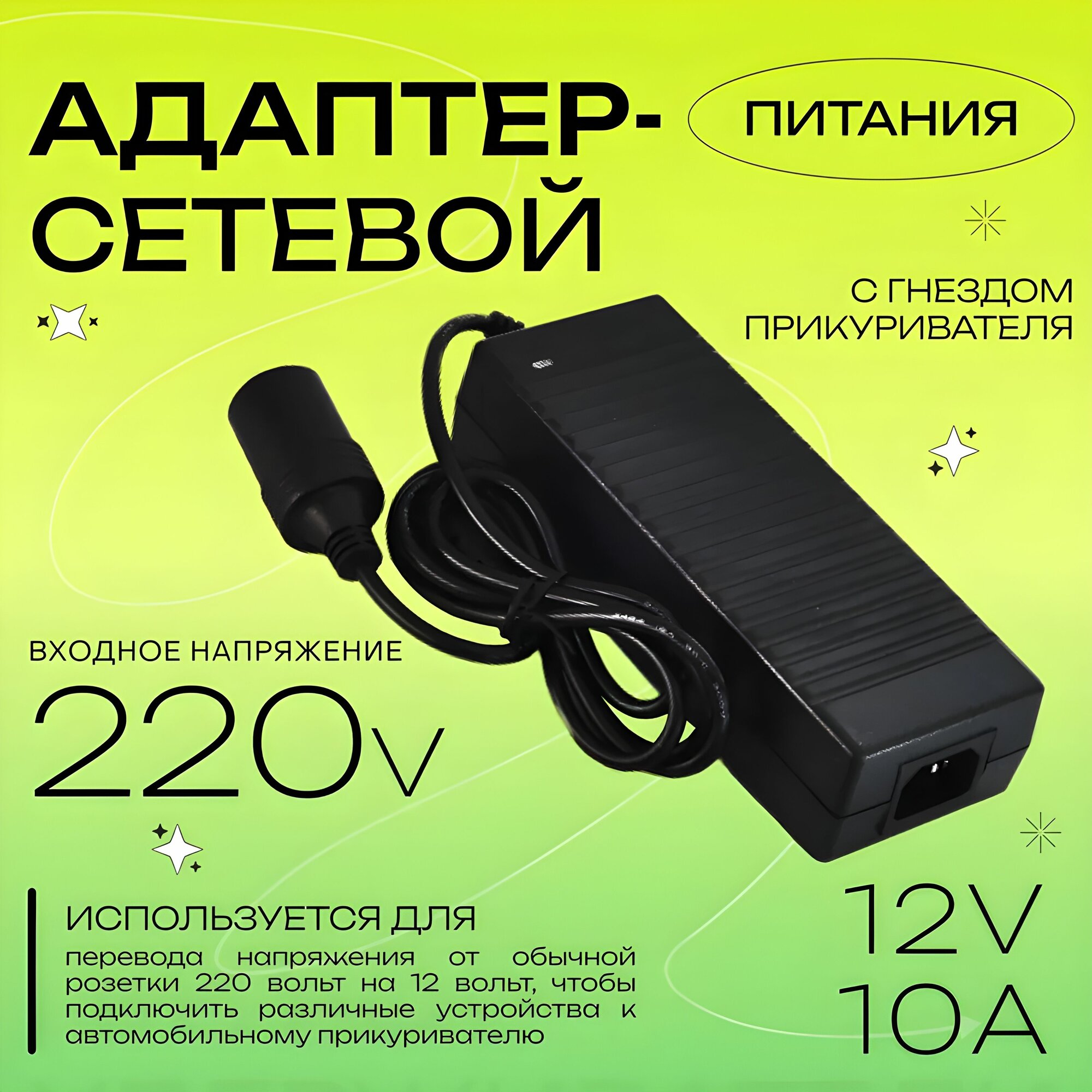 Сетевой адаптер 220В→12В 10А (120W) с гнездом прикуривателя, кабель 115 см — питание автотехники от сети (компрессор, холодильник, пылесос)