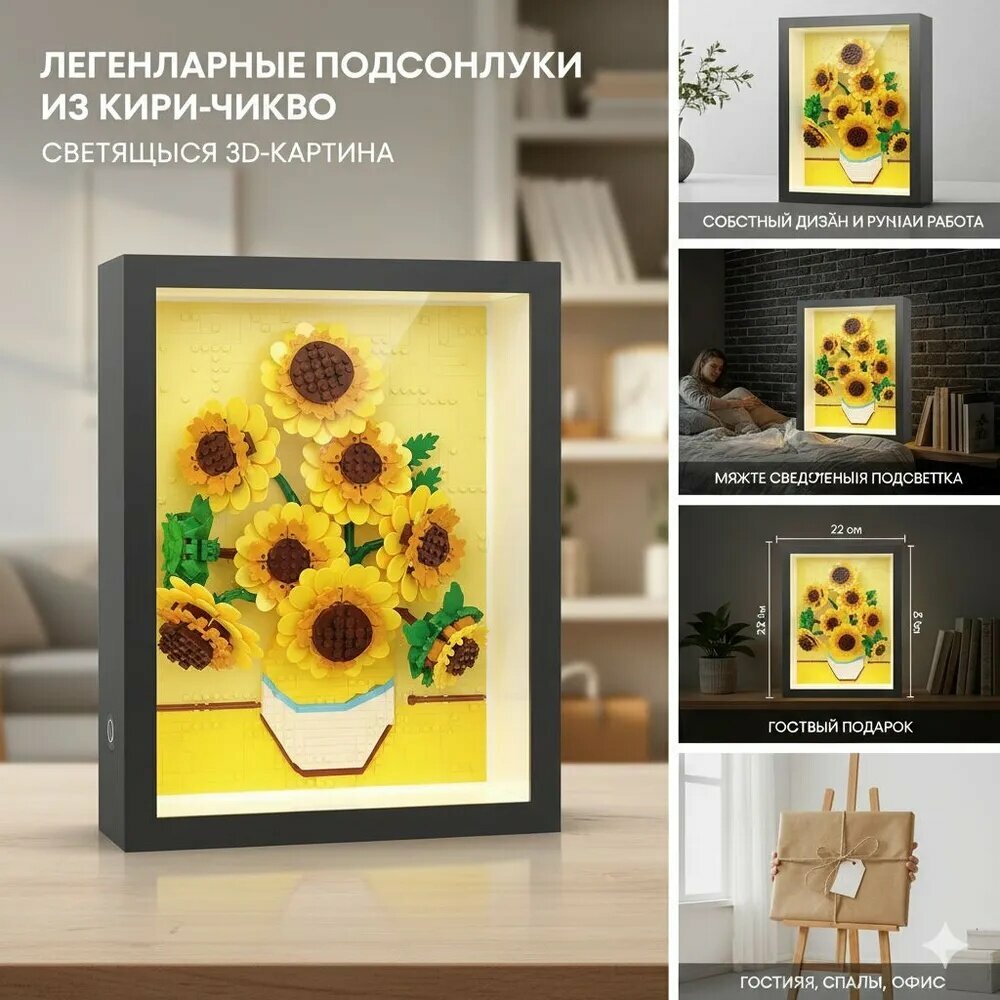 Конструктор 3D картина Подсолнухи Ван Гог декор, 22х17 см
