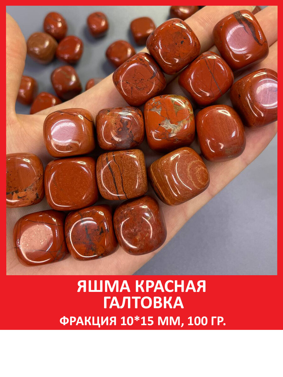Яшма красная галтовка, фракция 10*15 мм, упаковка 100 грамм.