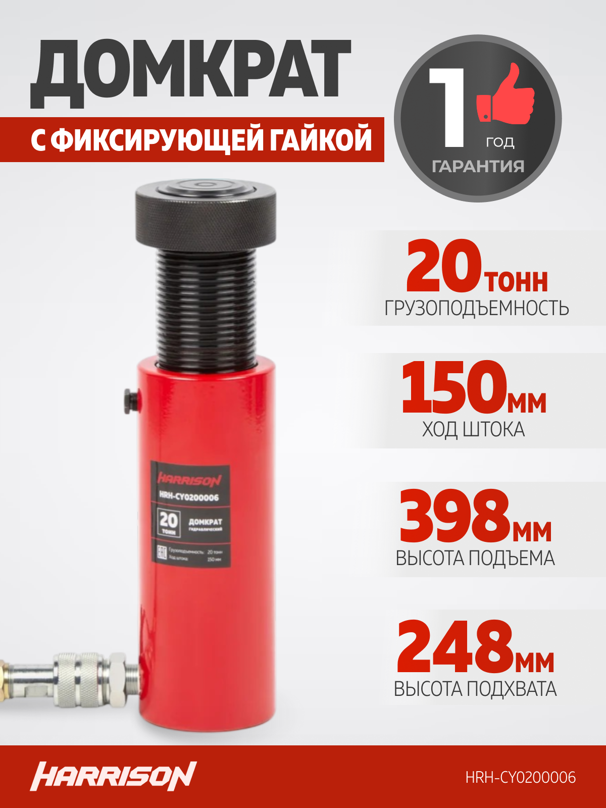 Гидравлический грузовой домкрат (гидроцилиндр), однополостной, с фиксирующей гайкой 20 т, ход 150 мм HARRISON HRH-CY10000006