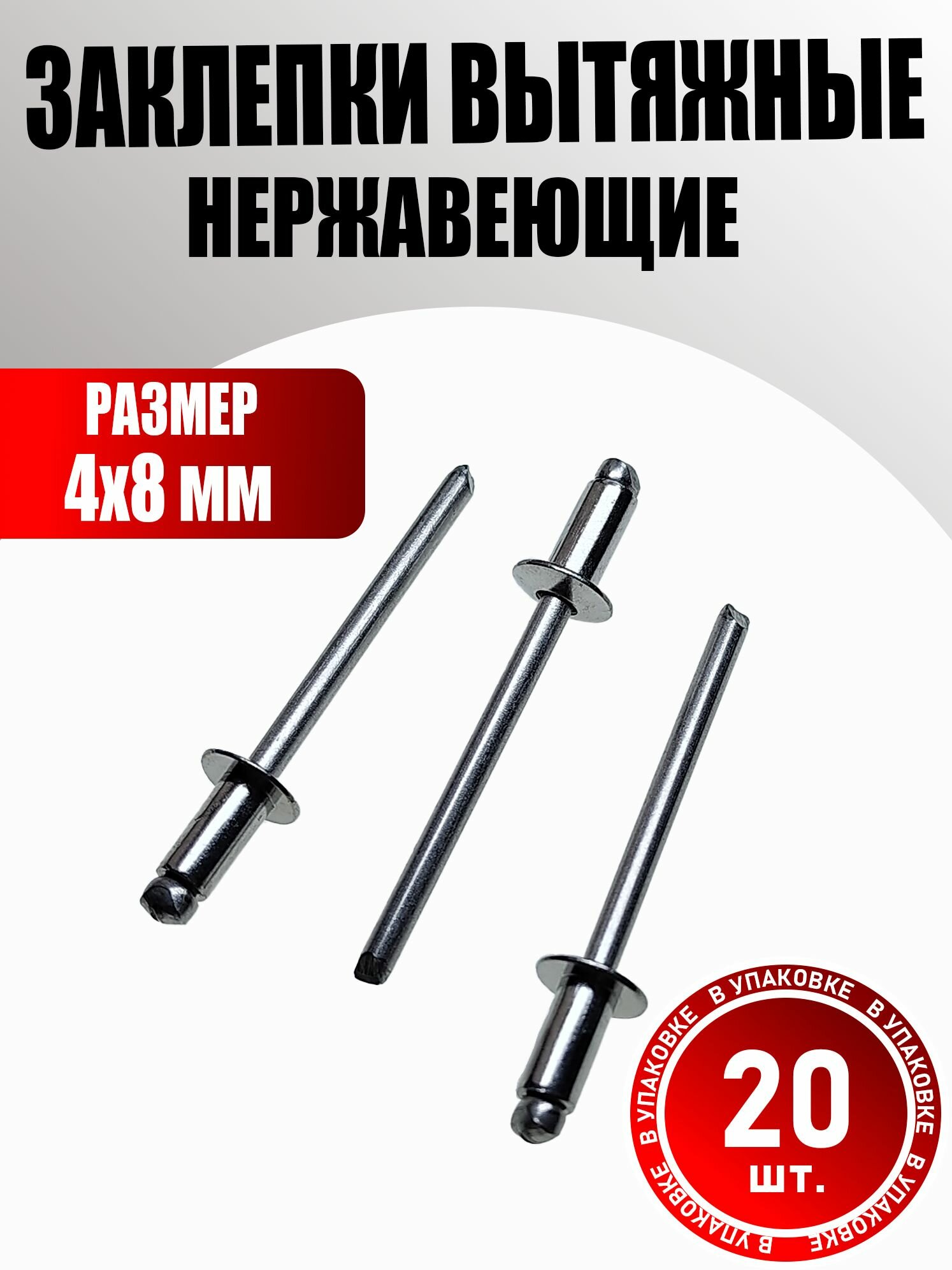 Заклепка вытяжная 4х8 мм нержавеющая А2-70 (20 шт.)
