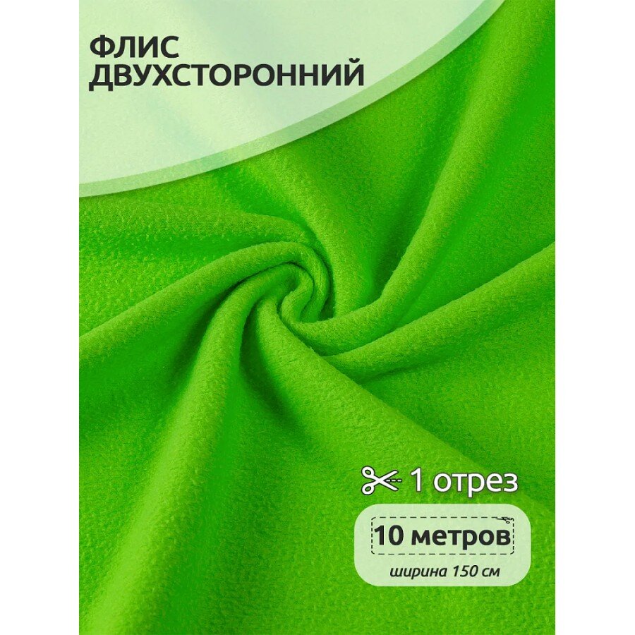 Ткань флис 2-х ст. 240 г/м² F333 неон зеленый 10м