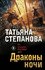 Драконы ночи : роман