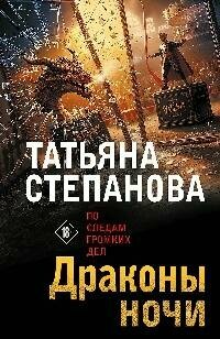 Драконы ночи : роман