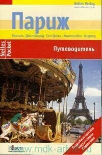 Париж : путеводитель. Вып.3, 2012