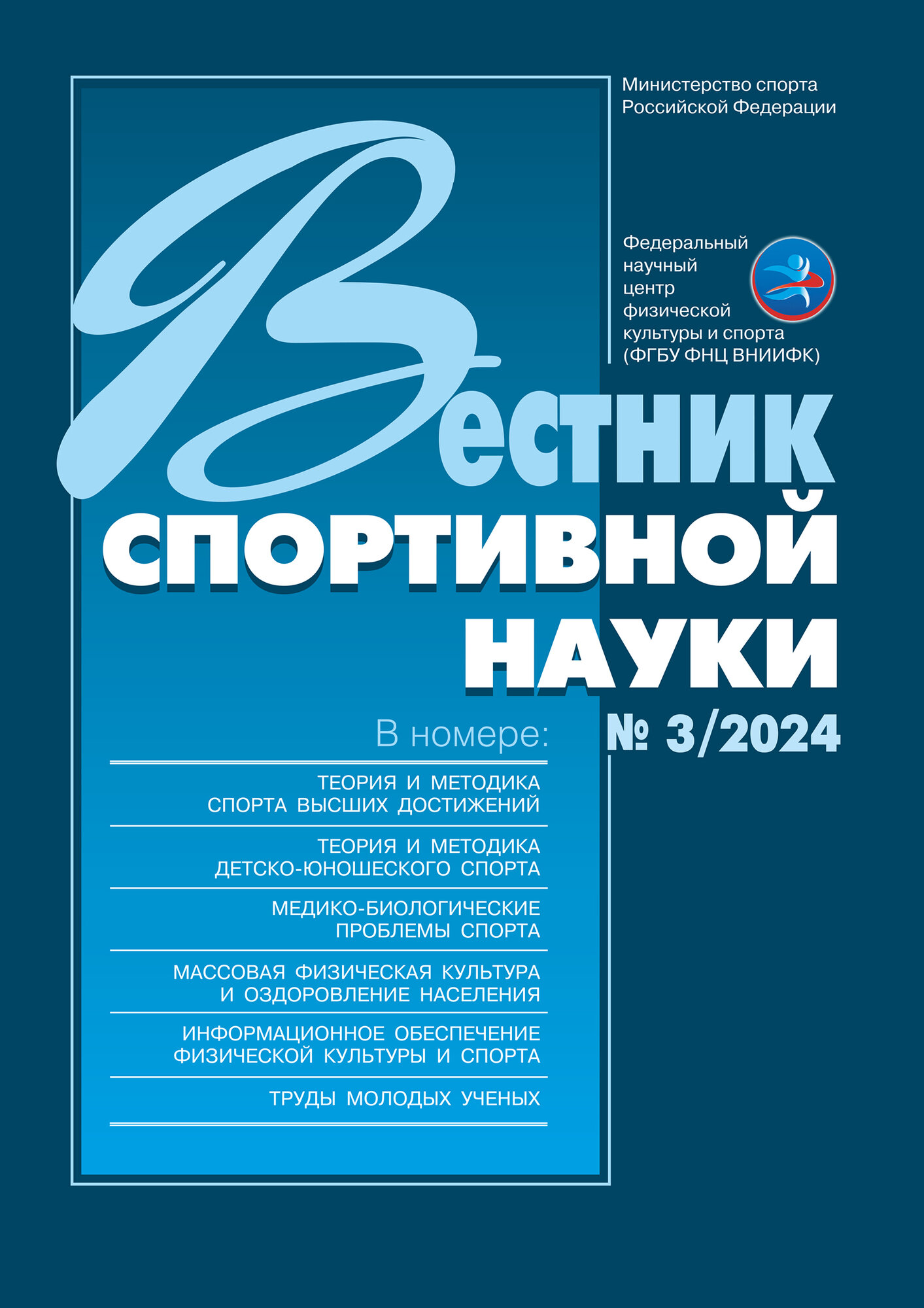 Журнал "Вестник спортивной науки № 3 2024 г. Издательство "Спорт"
