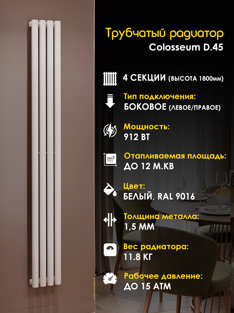 Вертикальный трубчатый радиатор отопления D45, высота 1800мм, 4 секции, Белый матовый Ral 9016.