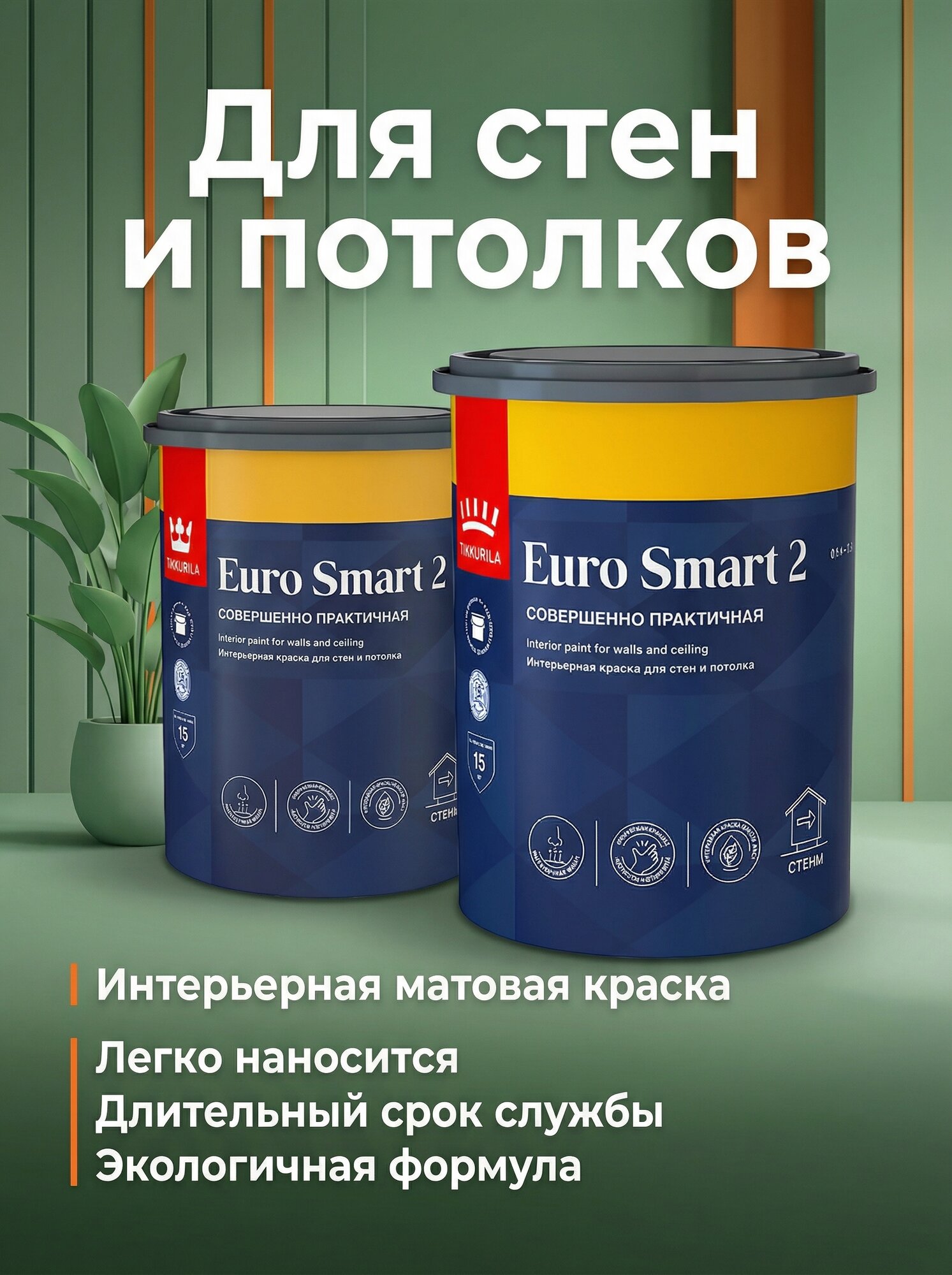 "Тиккурила" TIKKURILA EURO SMART 2 краска интерьерная, для стен и потолка (2.7л)