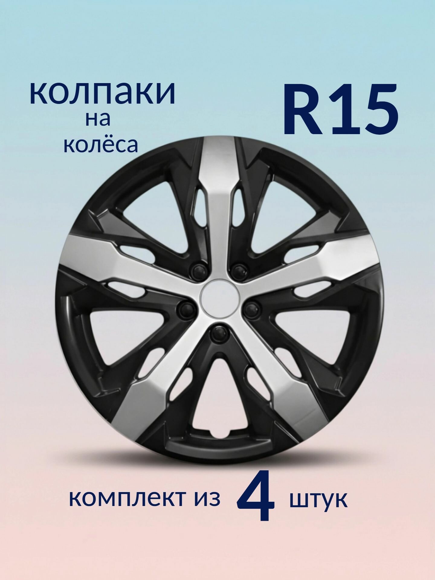 Колпаки R15 декоративные (комплект из 4 шт.) Pizhon (тр.№ 01)