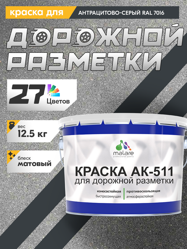 Дорожная краска АК-511 Malare для дорожной разметки, краска для пола по бетону, износостойкая, быстросохнущая, матовая RAL 7016, антрацитово-серый 12,5 кг.