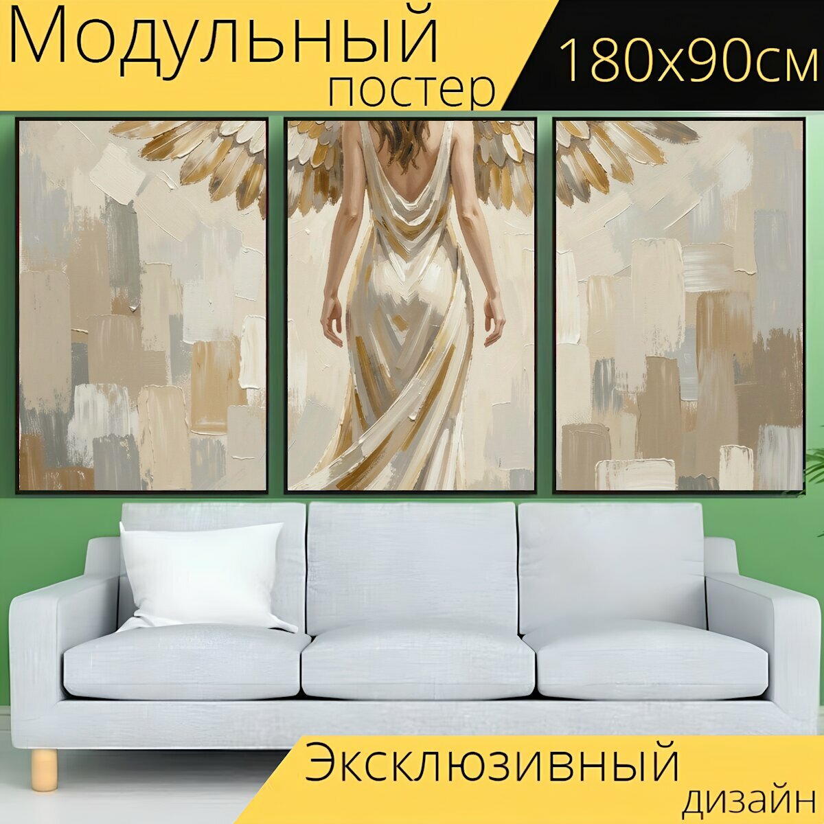 Модульный постер "Ангел с золотыми крыльями. Фигура девушки с распахнутыми крыльями в светлой абстрактной живописи, мягкие." 180 x 90 см. для интерьера на стену в тубусе