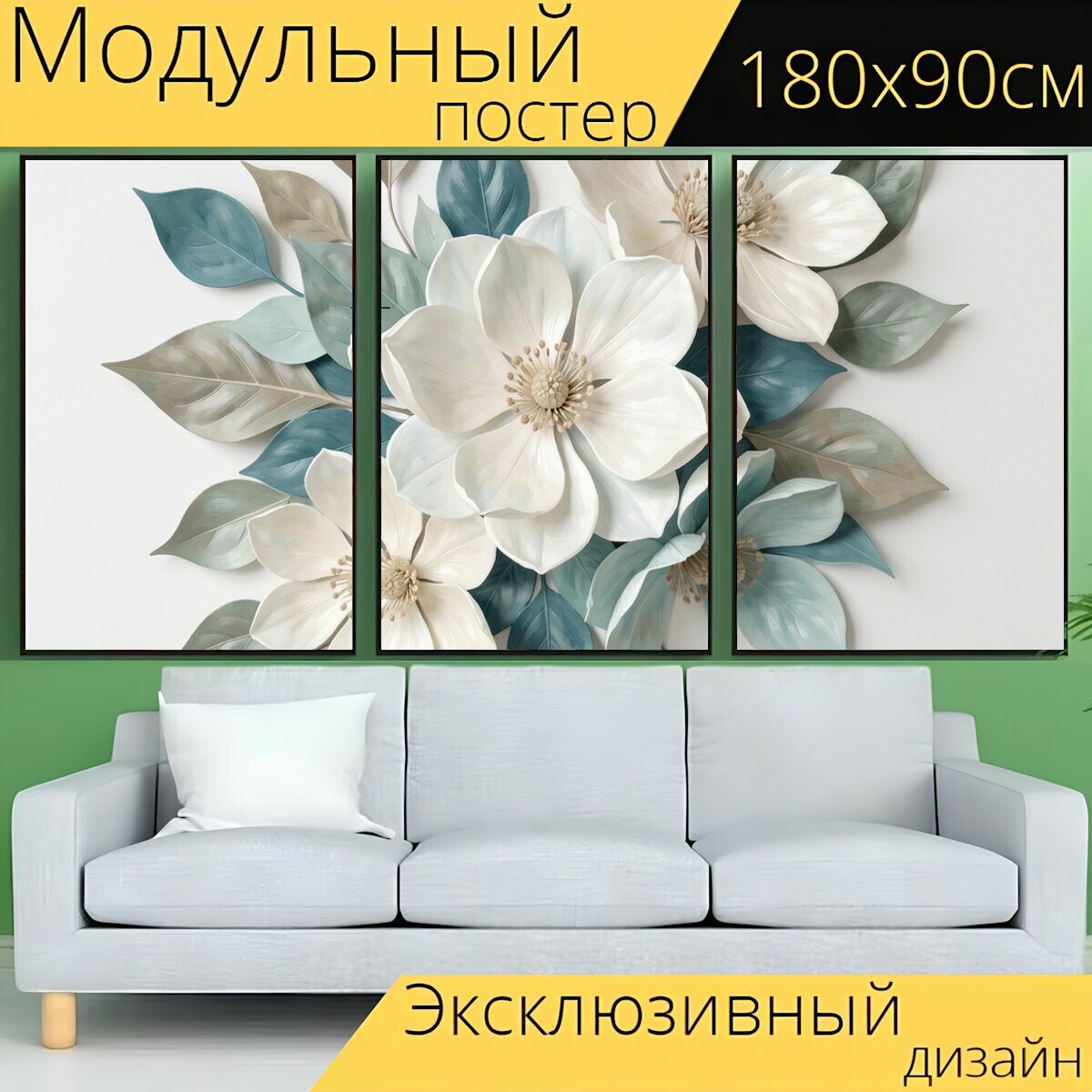 Модульный постер "Белые цветы с бирюзовыми листьями. Объемная ботаническая композиция с крупными светлыми лепестками и выразительными." 180 x 90 см. для интерьера на стену в тубусе